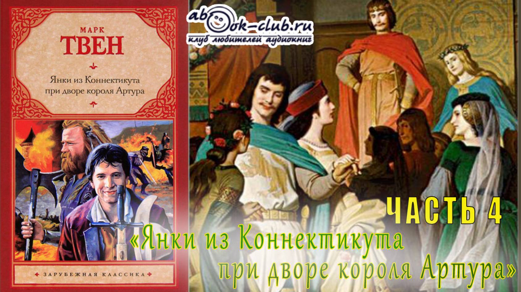 Марк Твен "Янки из Коннектикута при дворе короля Артура" (часть 4)