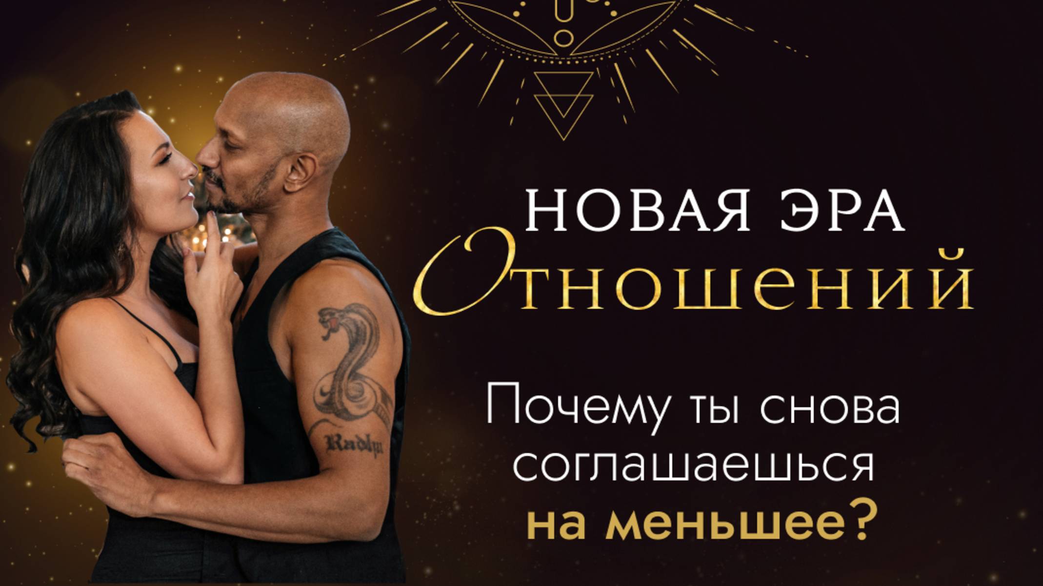 НОВАЯ ЭРА ОТНОШЕНИЙ: Как выйти из сценария борьбы в союз, где есть глубина, страсть и свобода