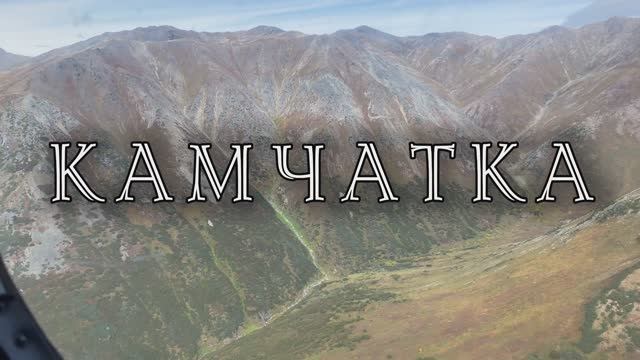 Центральная Камчатка. Геологическая экспедиция, Группа ИГТ. Сезон 2025