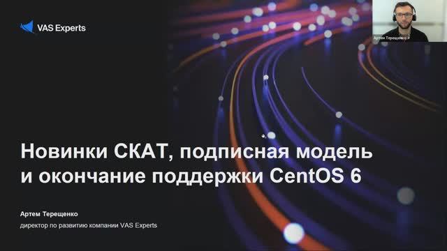 Новинки СКАТ, подписная модель и окончание поддержки CentOS 6