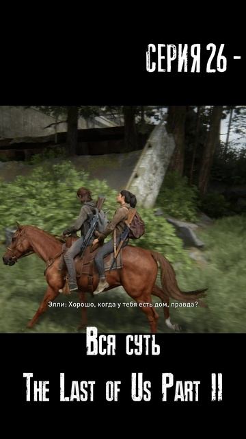 The Last of Us Part II вся суть серия 26