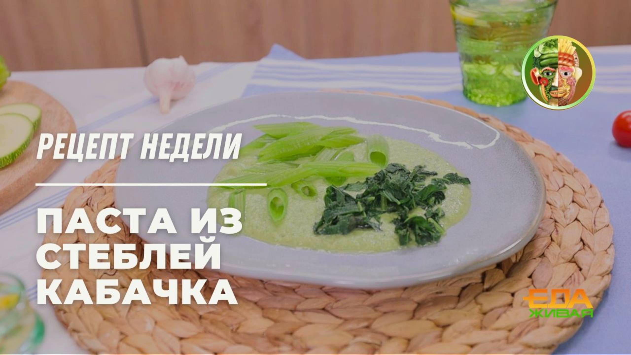 Паста из стеблей кабачка | Живая еда (эфир 04.10.2025)