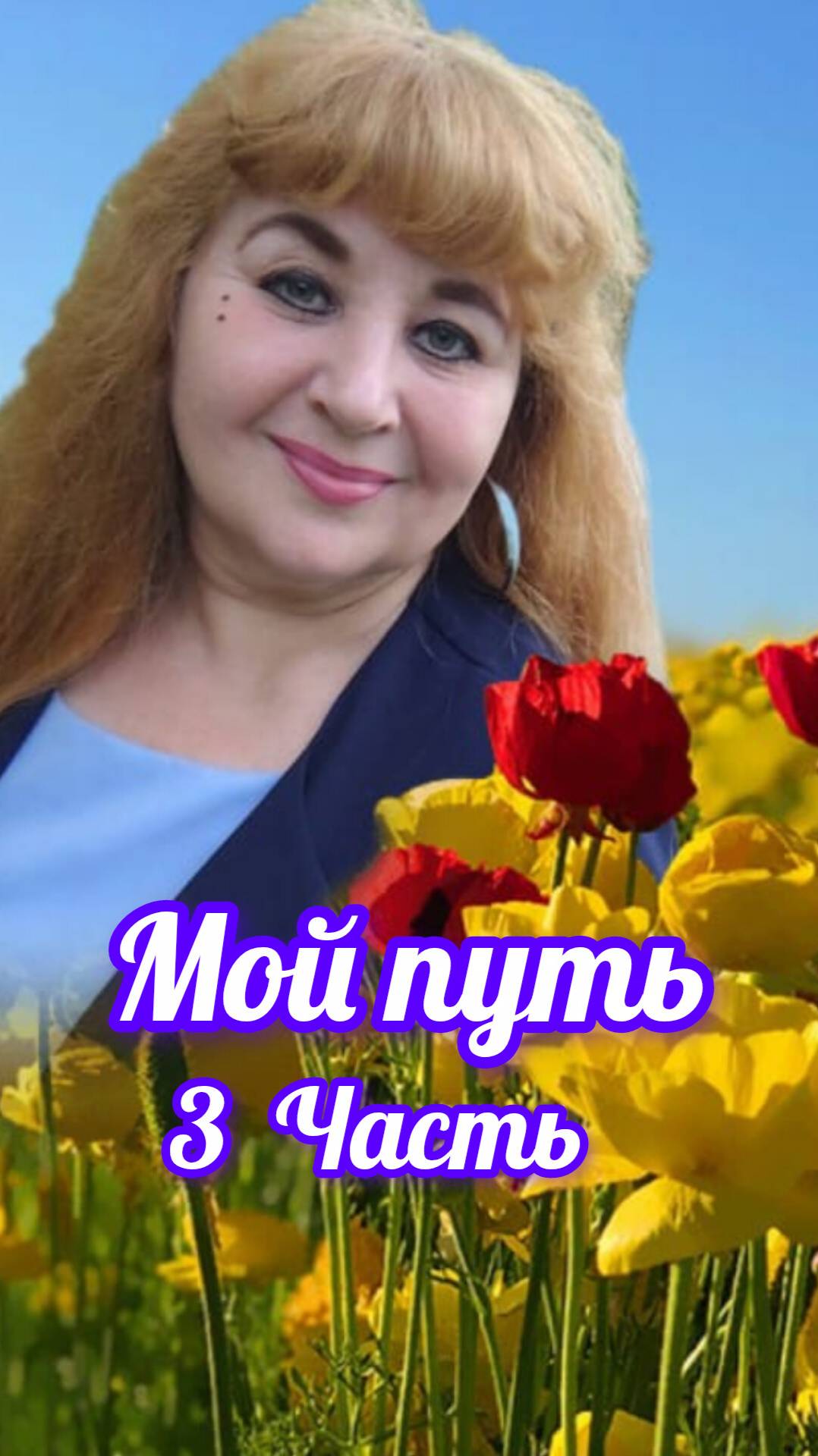 Путь становления личности 3часть.Мой путь.#мойпуть #духовныйрост #саморазвитие #светдуш #этапыжизни