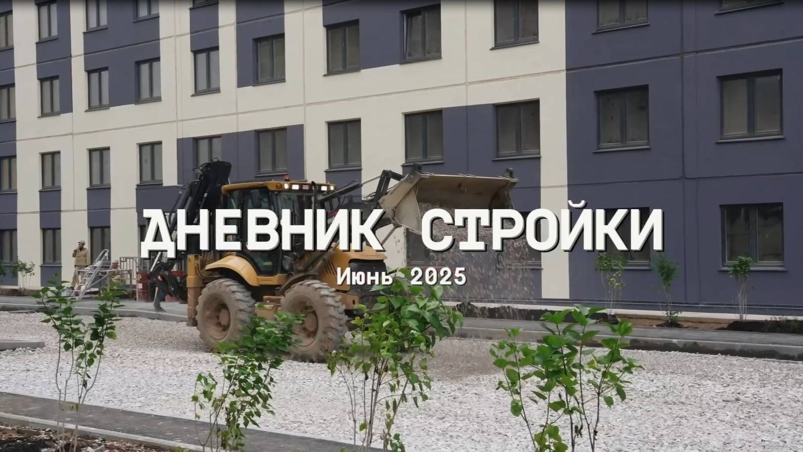 Дневник стройки ЖК "Патриот" Июнь 2025