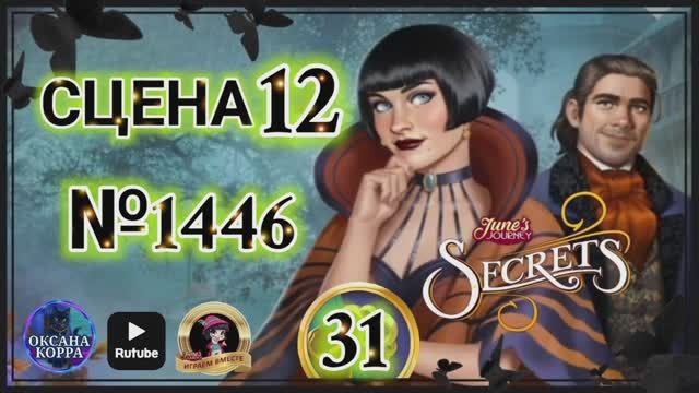 СЕКРЕТЫ 31.СЦЕНА 12(1446) June's journey.