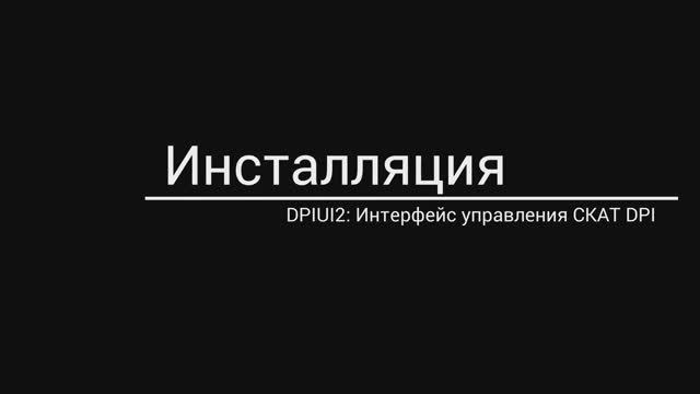 1. DPIUI2: Гид по установке // Installation Guide (eng subs)