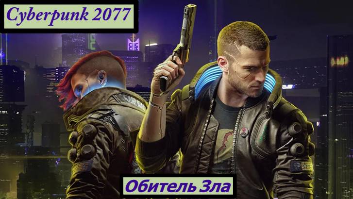 Cyberpunk 2077 Обитель Зла Концовка с Панам