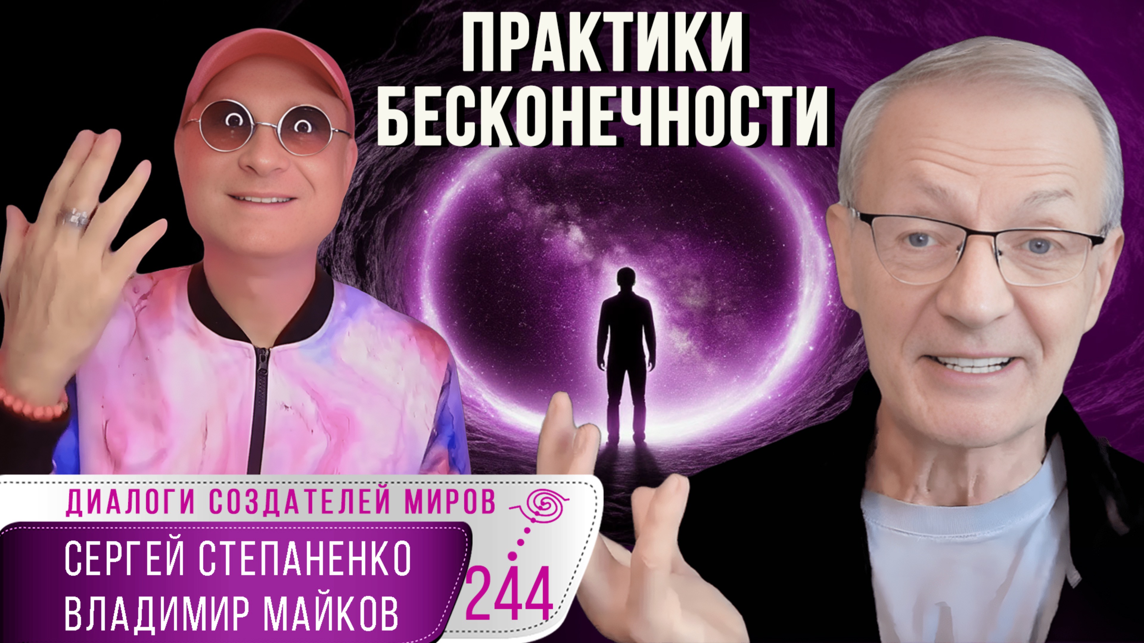 Практики бесконечности, трансценденция и юмор космоса | Коды эволюции § 18