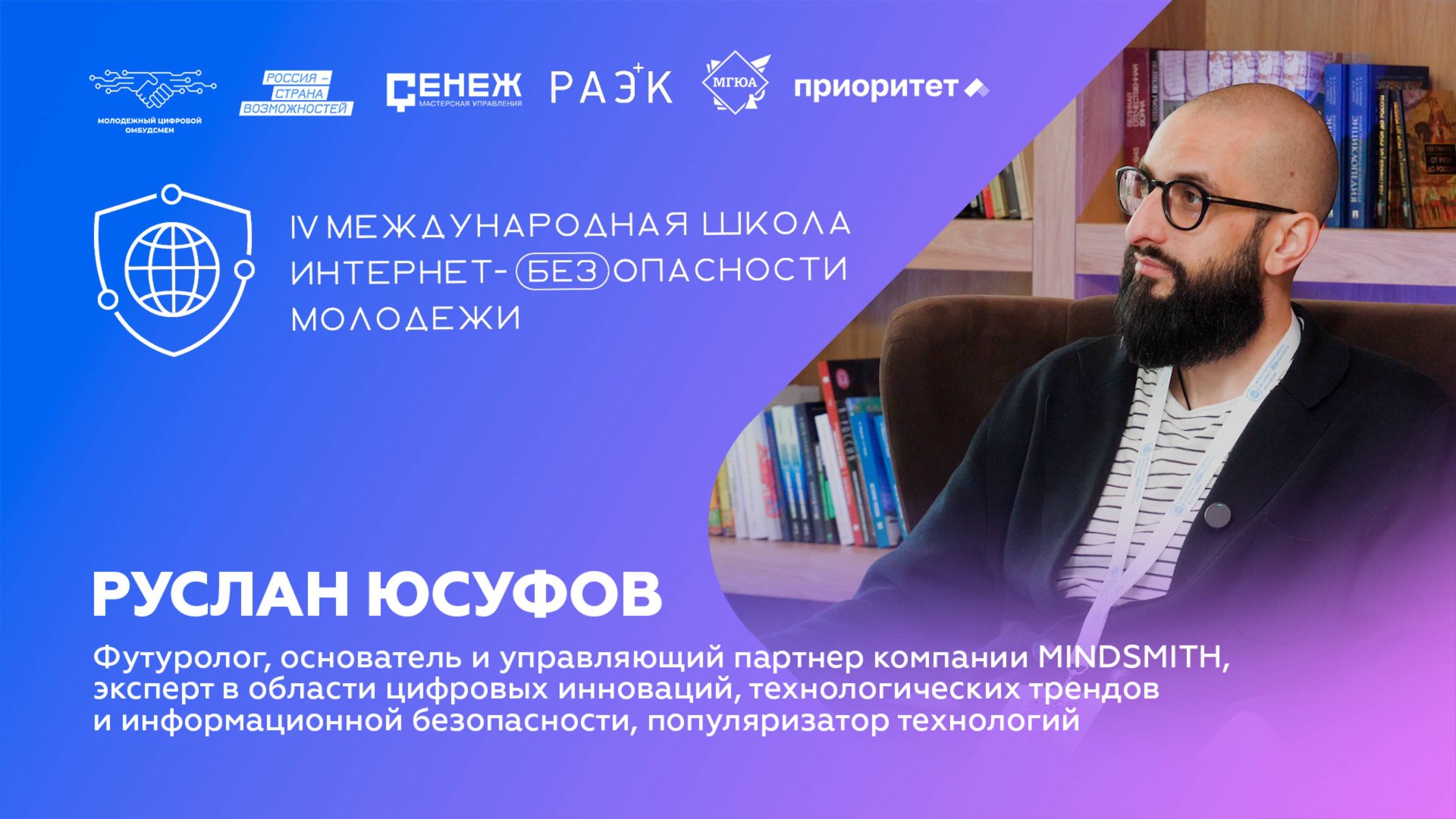 Руслан Юсуфов | IV Школа Интернет-БЕЗопасности молодежи