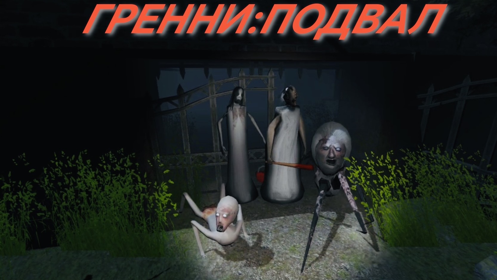 ГРЕННИ:Подвал Granny The Cellar Прохождение игры