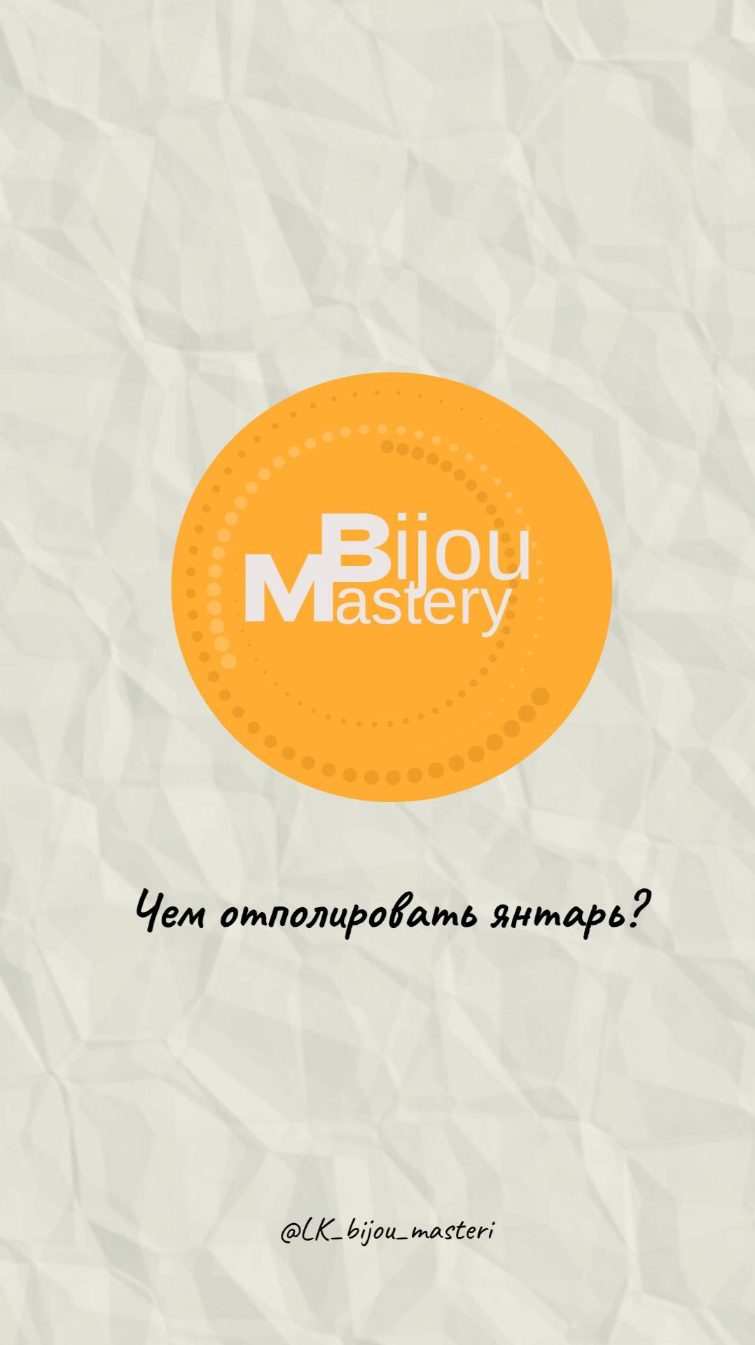 Как и чем я полирую янтарь