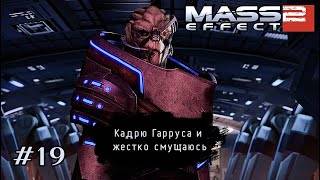 КАДРЮ ГАРРУСА И ЖЕСТКО СМУЩАЮСЬ ➤ Mass Effect 2 #19