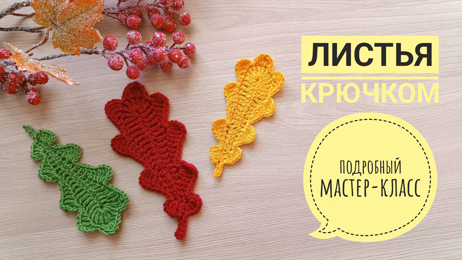 🍂 ВЯЗАНЫЕ ЛИСТЬЯ КРЮЧКОМ // ДУБОВЫЙ ЛИСТОК КРЮЧКОМ // ПОДРОБНЫЙ МАСТЕР-КЛАСС
