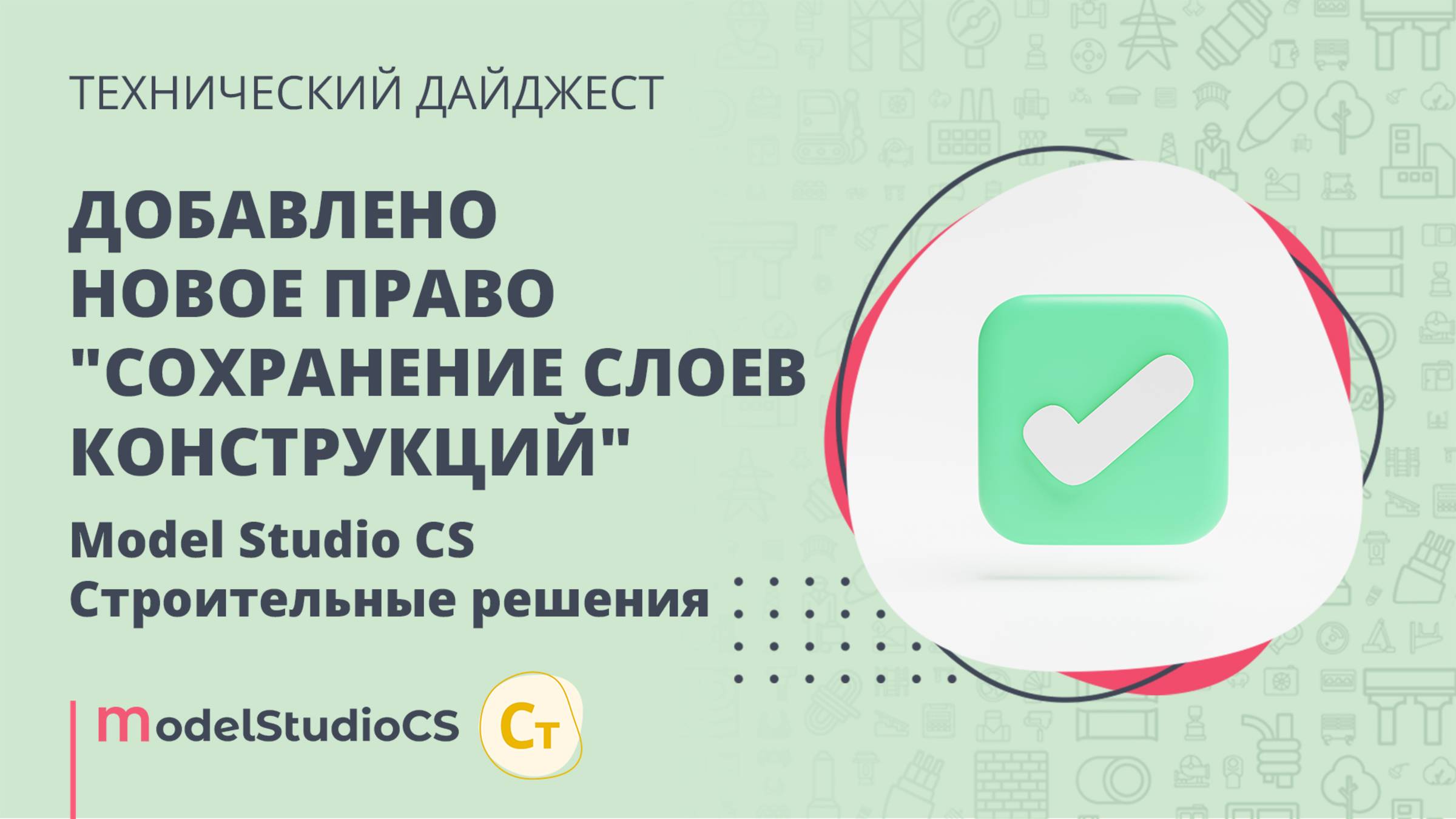 Право сохранения слоев конструкций. Model Studio CS Строительные решения