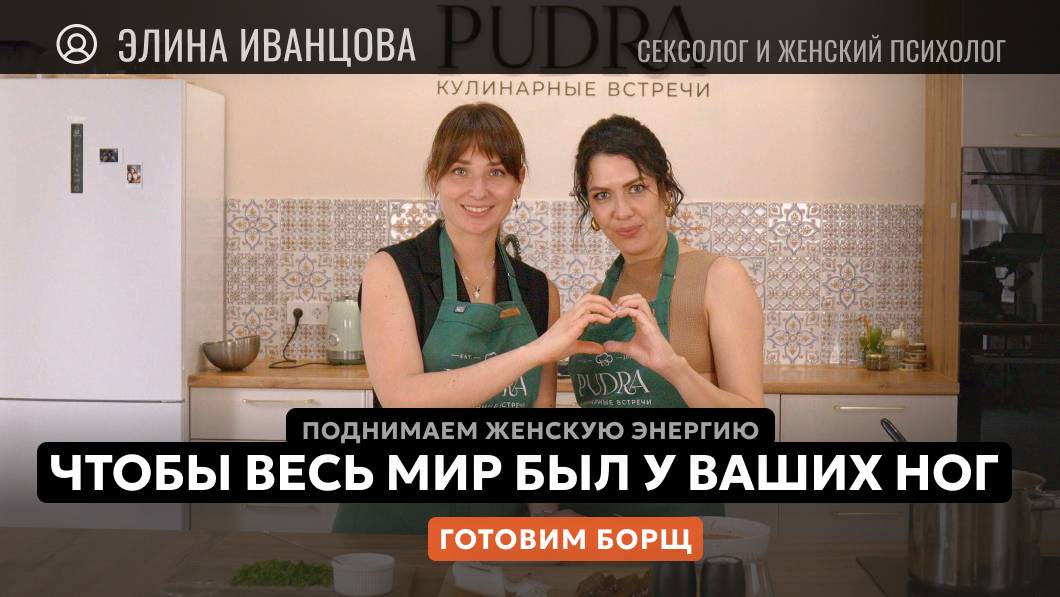 Готовим борщ с Элиной Иванцовой