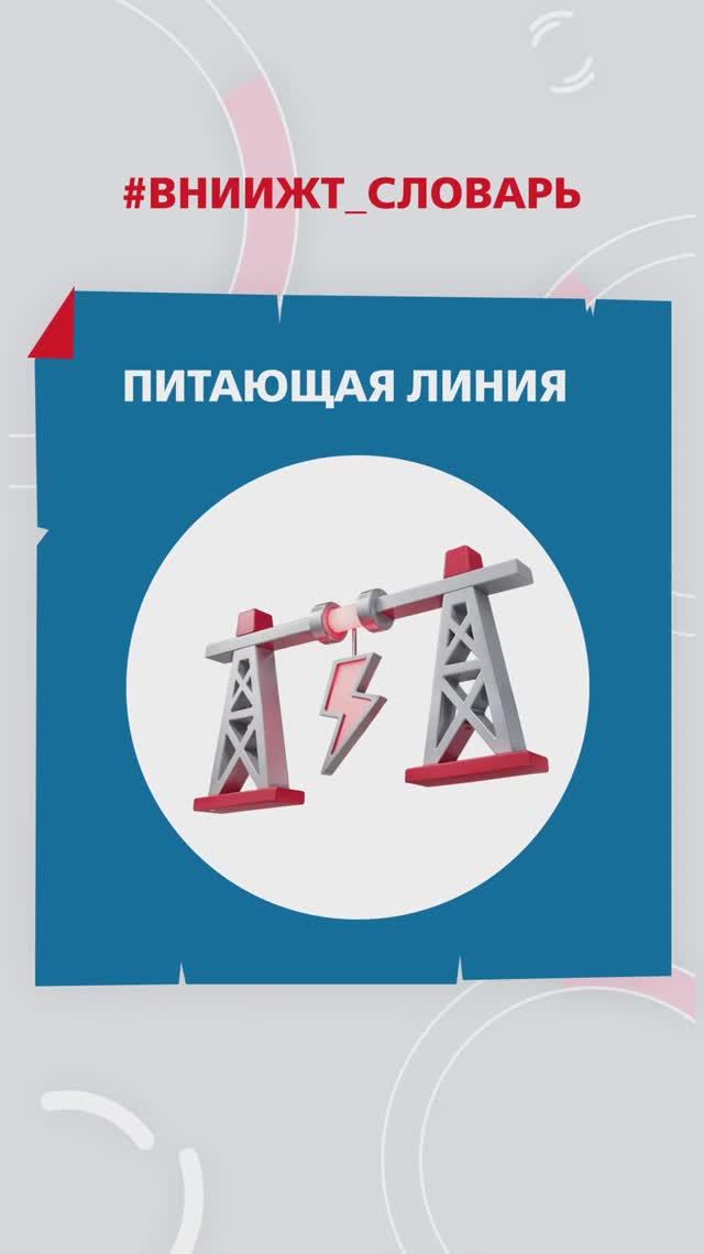 Железнодорожный словарь — ПИТАЮЩАЯ ЛИНИЯ