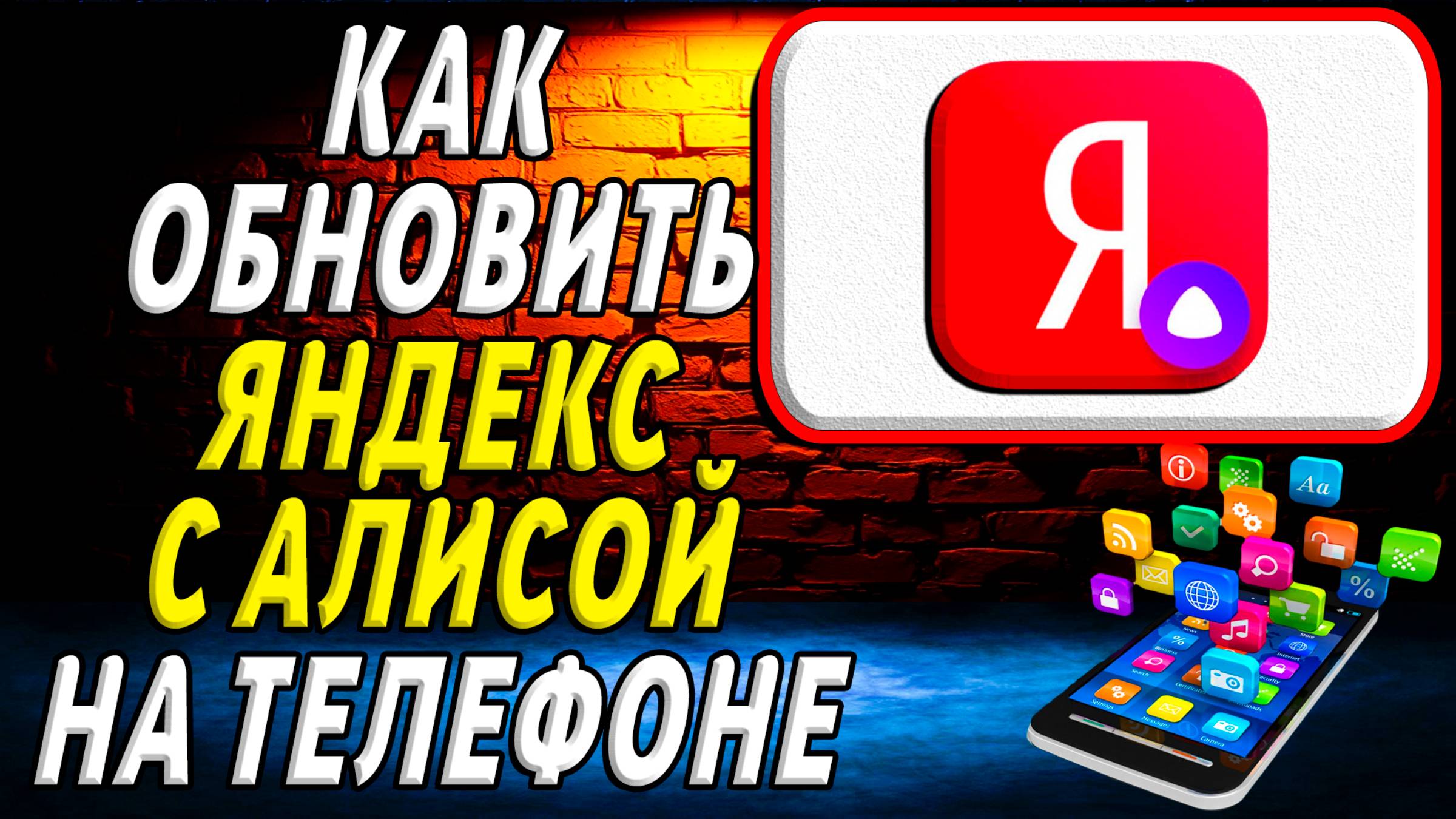 Как Обновить приложение Яндекс с Алисой