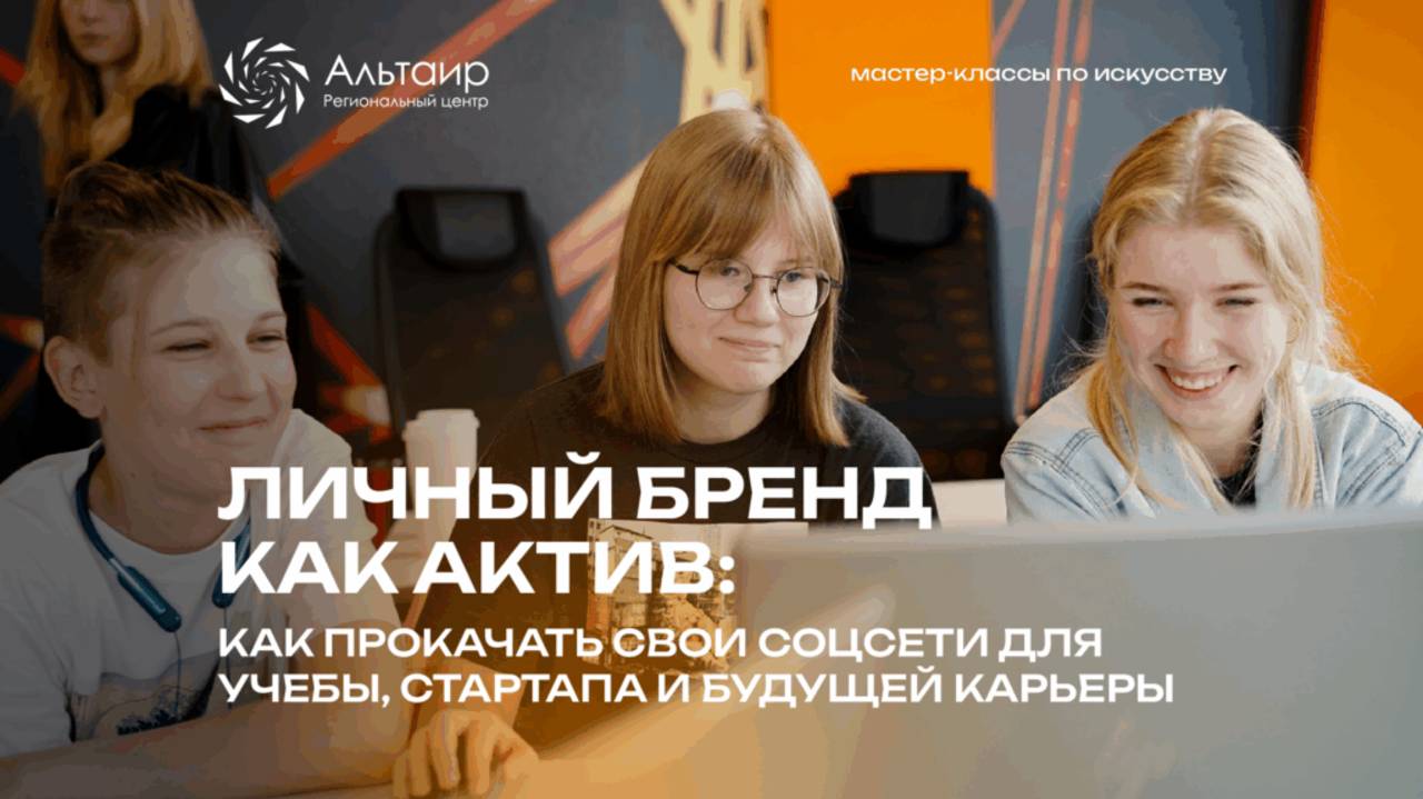 Личный бренд как актив: как прокачать свои соцсети для учёбы, стартапа и будущей карьеры