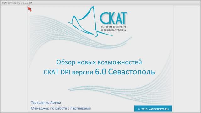 Вебинар: Обзор новой версии СКАТ 6.0 Sevastopol