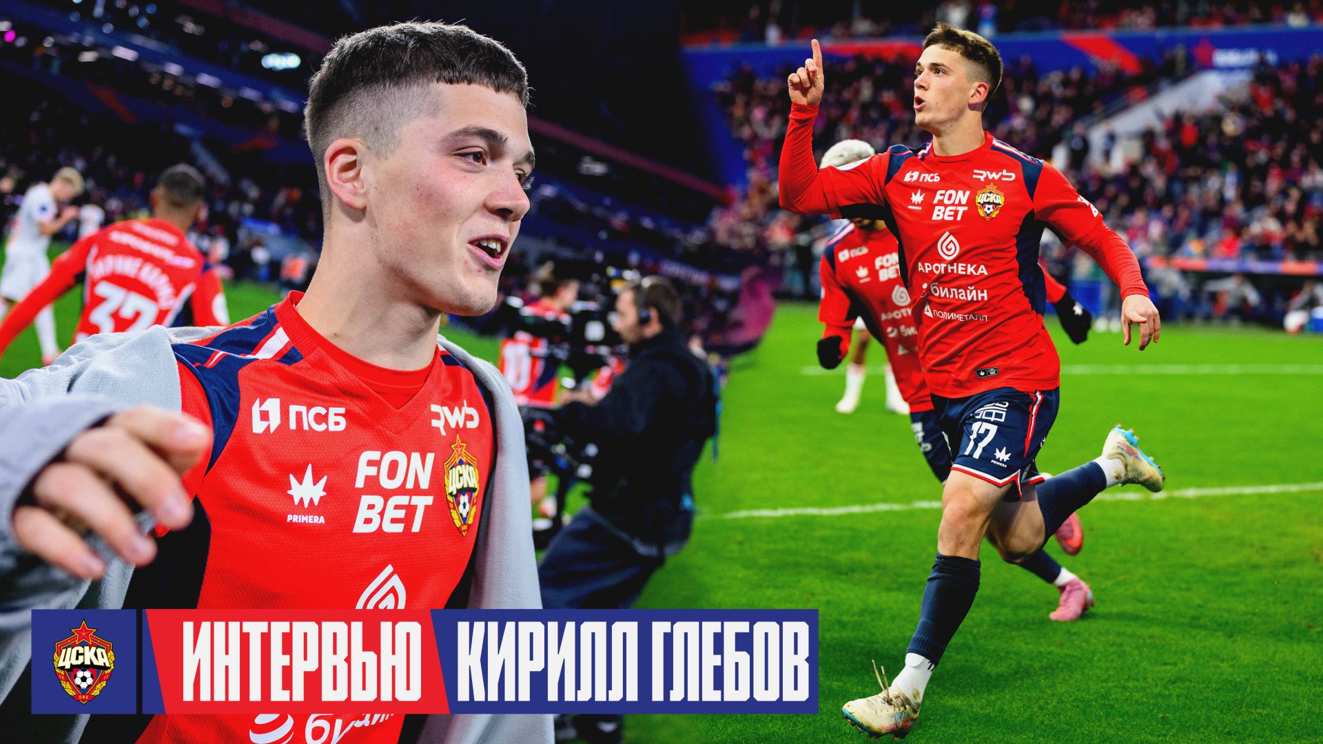 Кирилл Глебов: Все получили безумное удовольствие от футбола