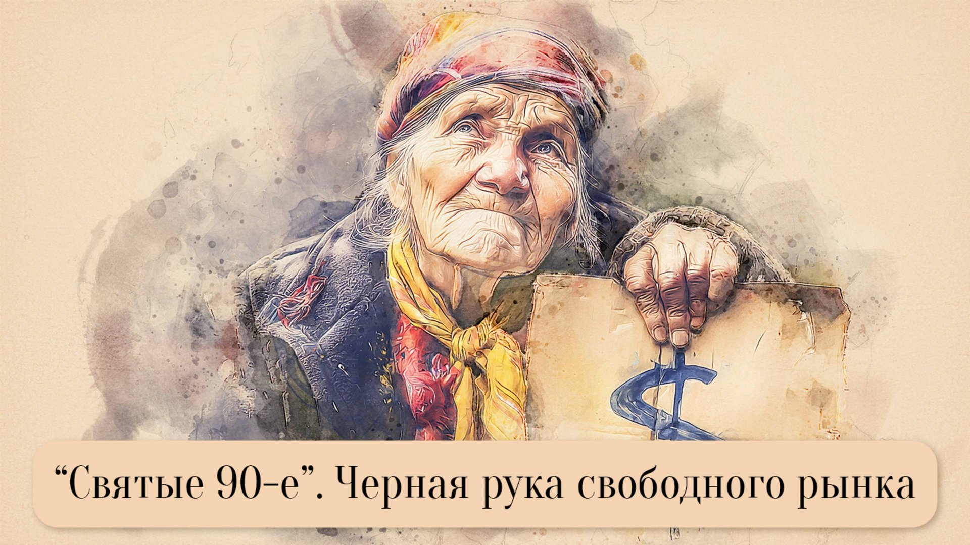 «Святые 90-е». Черная рука свободного рынка
