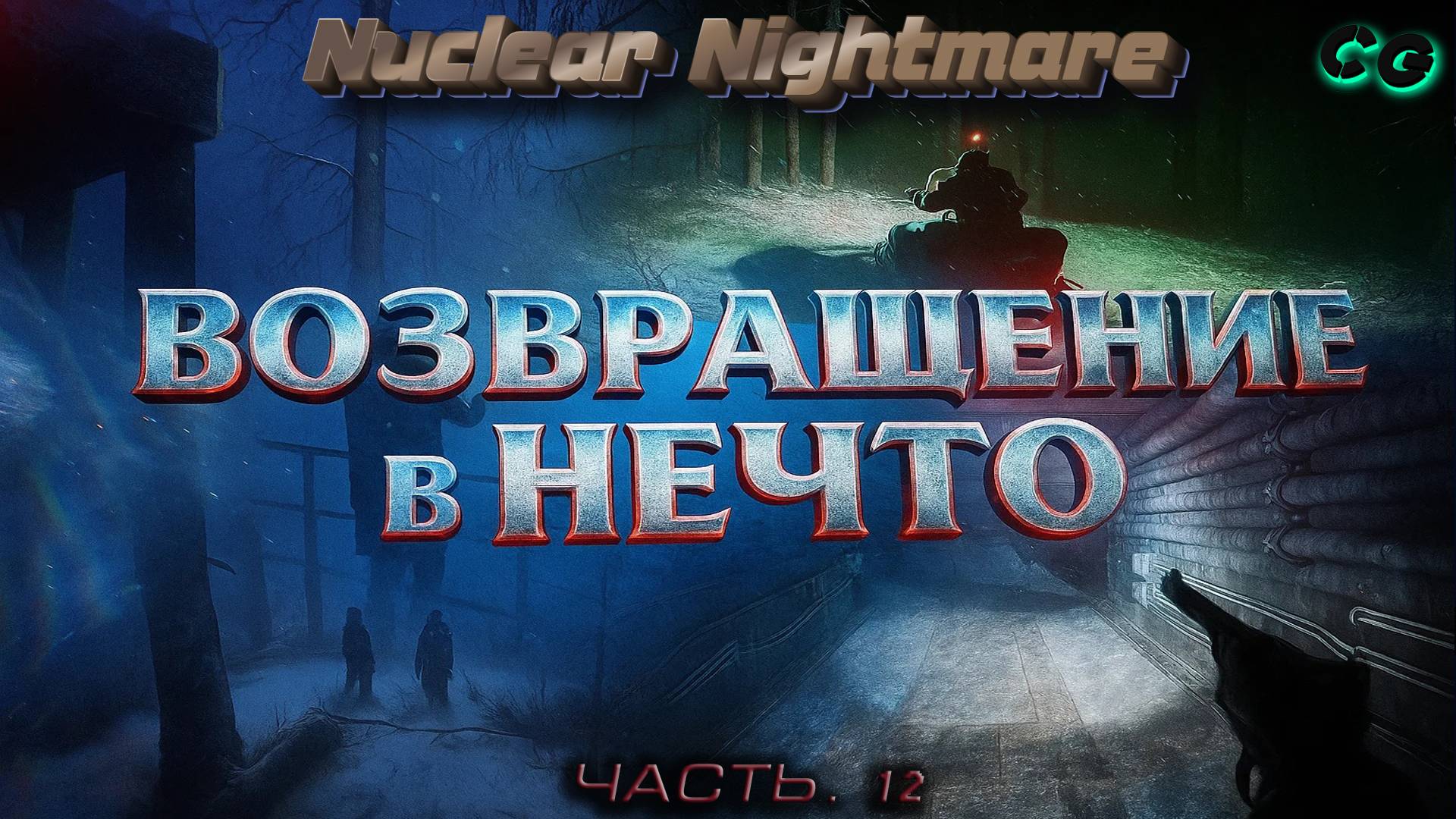 CoopGames #475. Nuclear Nightmare. Часть 12 Возвращение в НЕЧТО