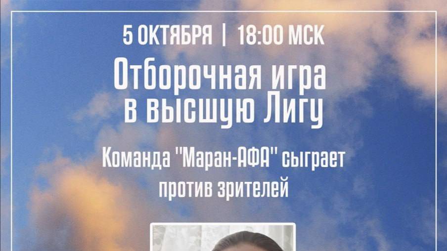 5.10.25. "Маран-Афа". Отборочная игра. Осенняя серия "Что? Где? Когда?".