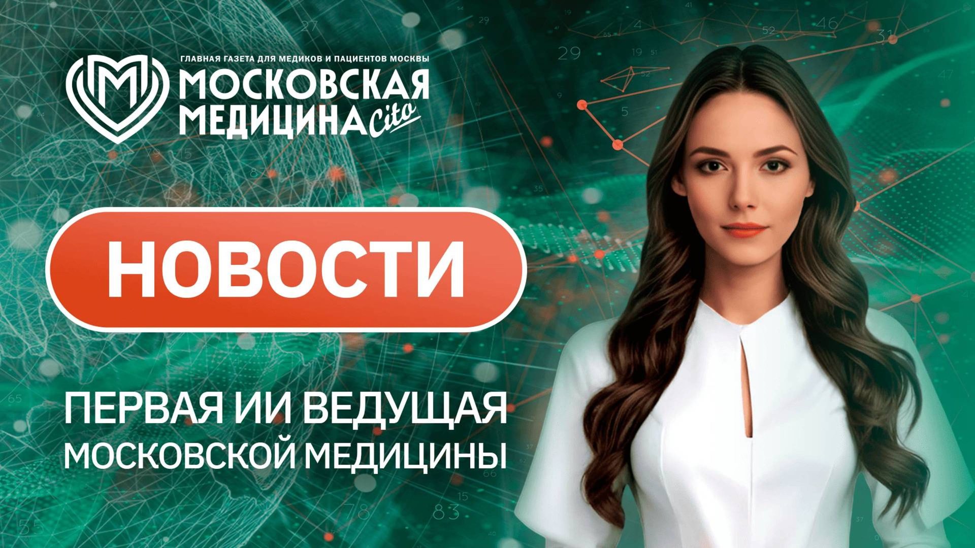 «Московская медицина. Новости». События 29.09-06.10