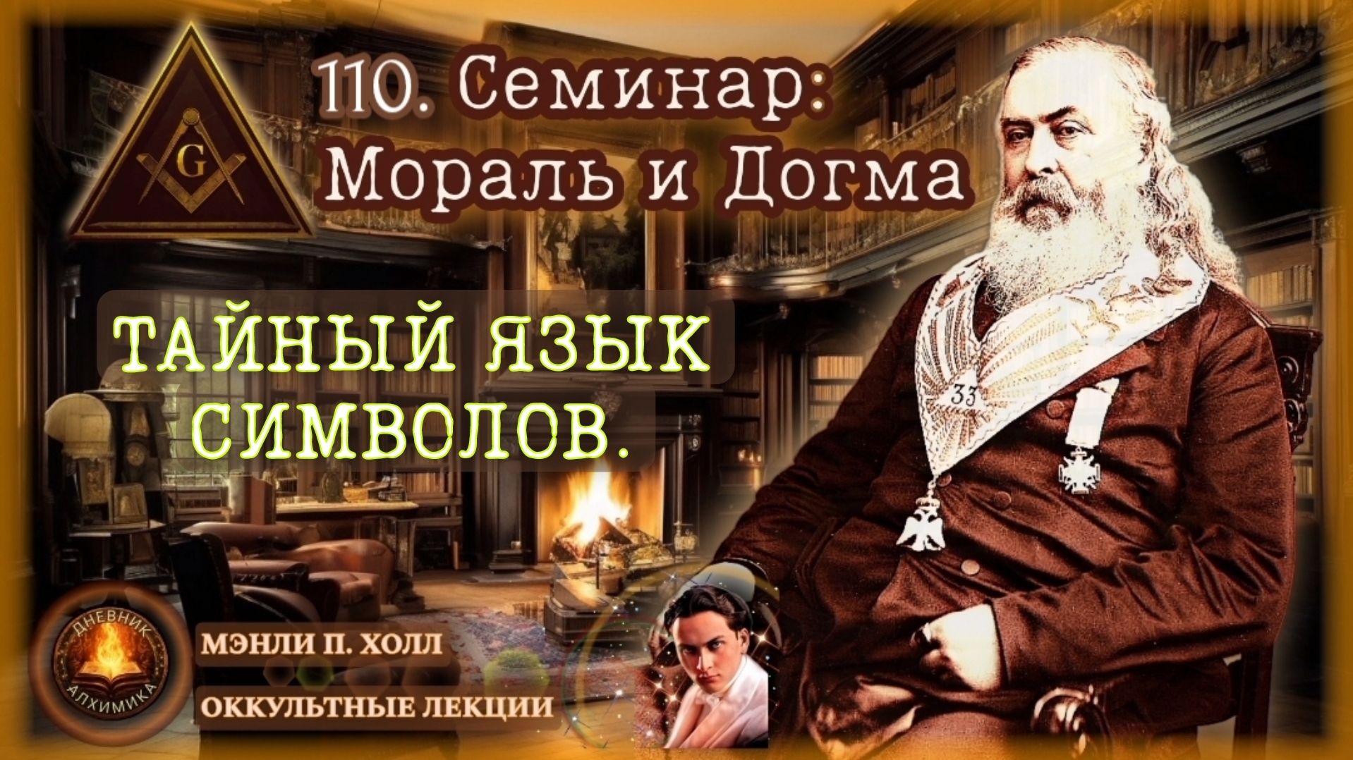 110. Тайный язык символов, Семинар: Мораль и Догма / ЛЕКЦИЯ / Мэнли П. Холл
