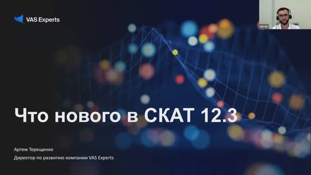 Что нового в СКАТ 12.3. Обзор главных изменений