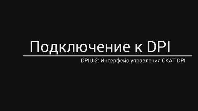 2. DPIUI2: Подключение DPI // DPI connection (eng subs)