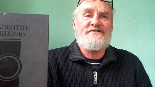 Книга "Нечистая сила "Валентин Пикуль