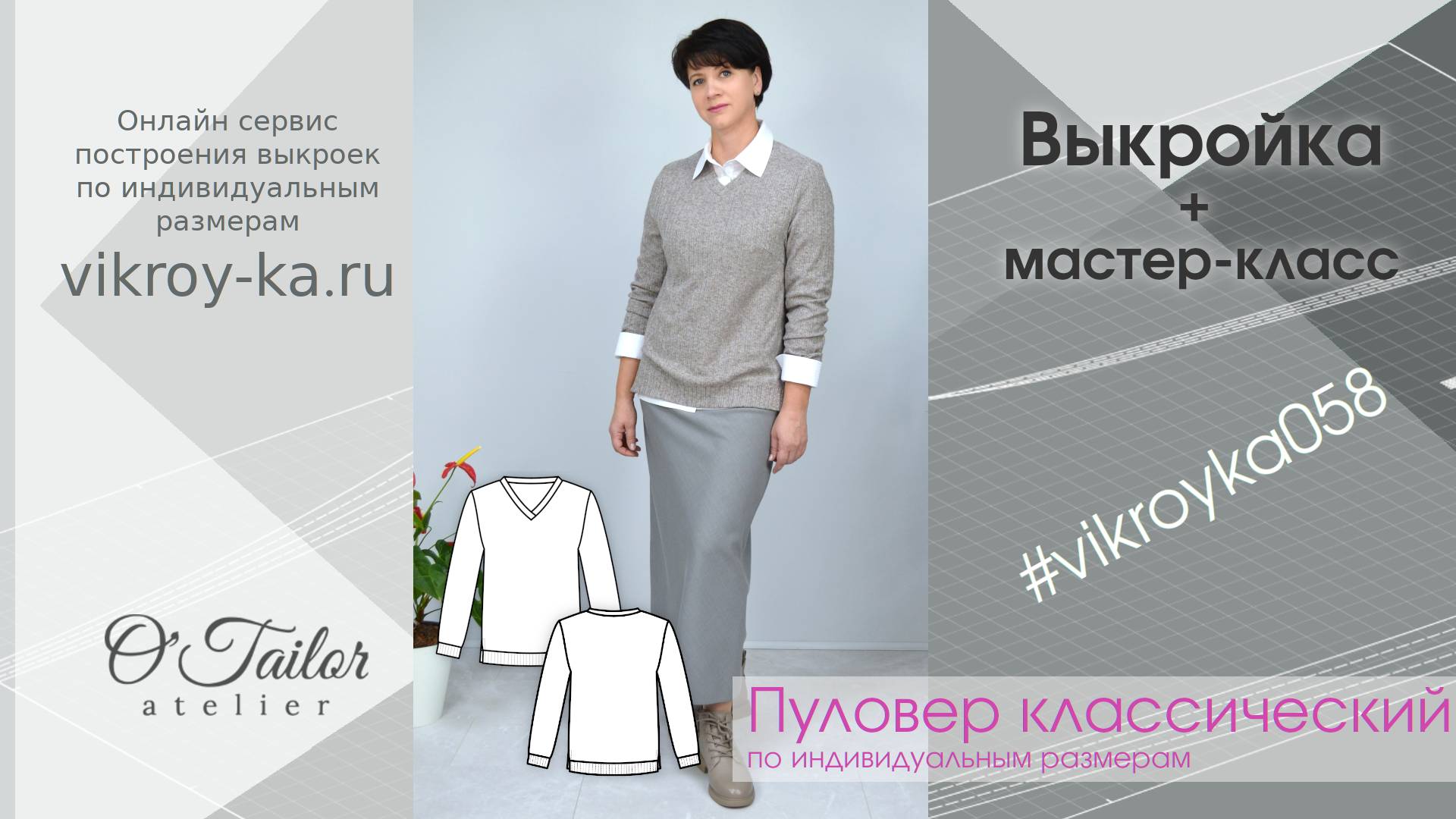 Мастер-класс по пошиву классического женско пуловера + выкройка (ссылка в описании)