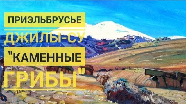 Джилы-Су. "Каменные грибы" на склоне Эльбруса