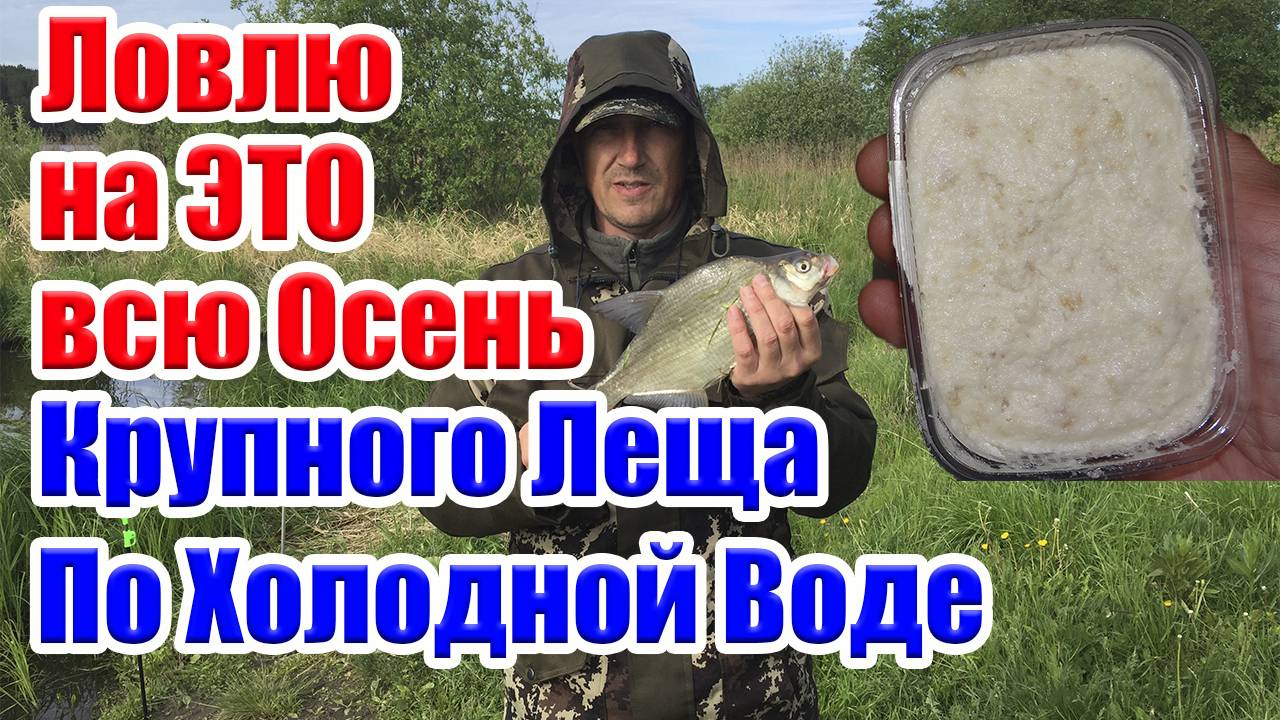 Лови Всю Осень Крупного Леща. Насадка на Леща по Холодной Воде Супер Рыболовная насадка.