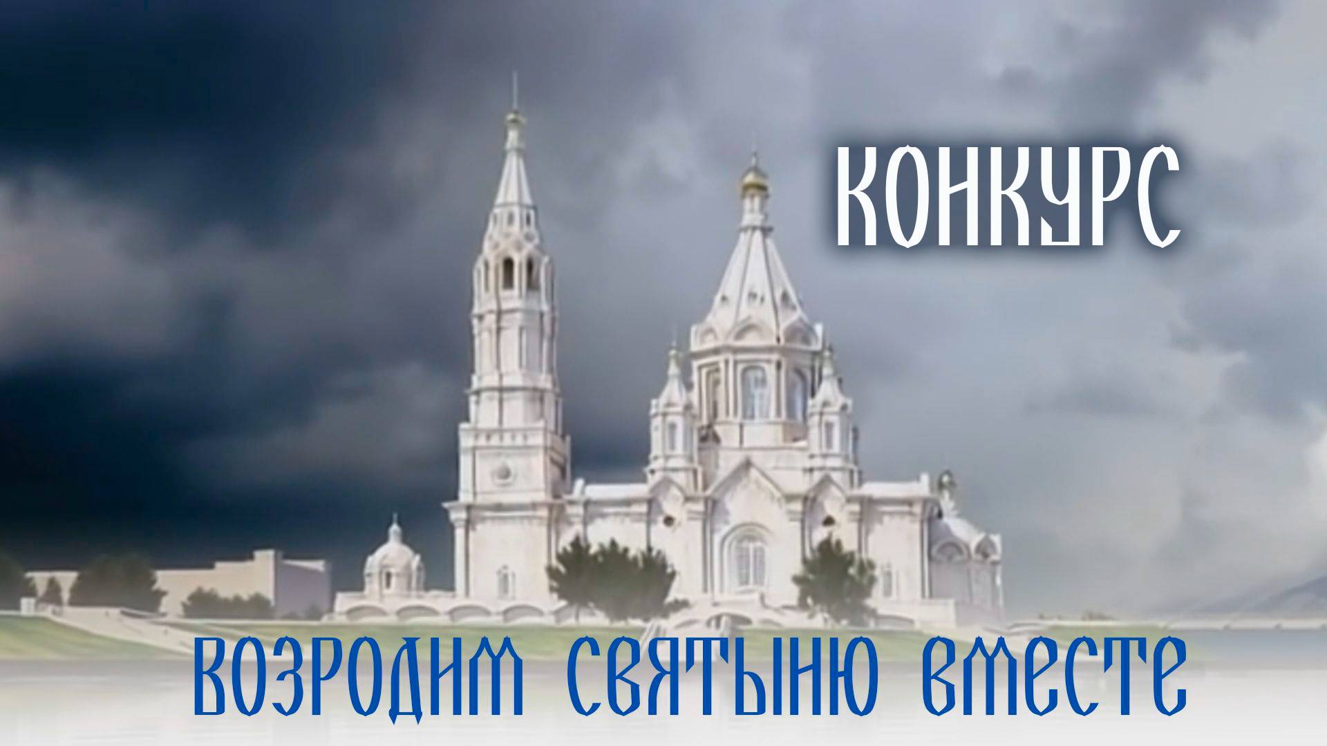 Возродим Святыню вместе. Старт конкурса.