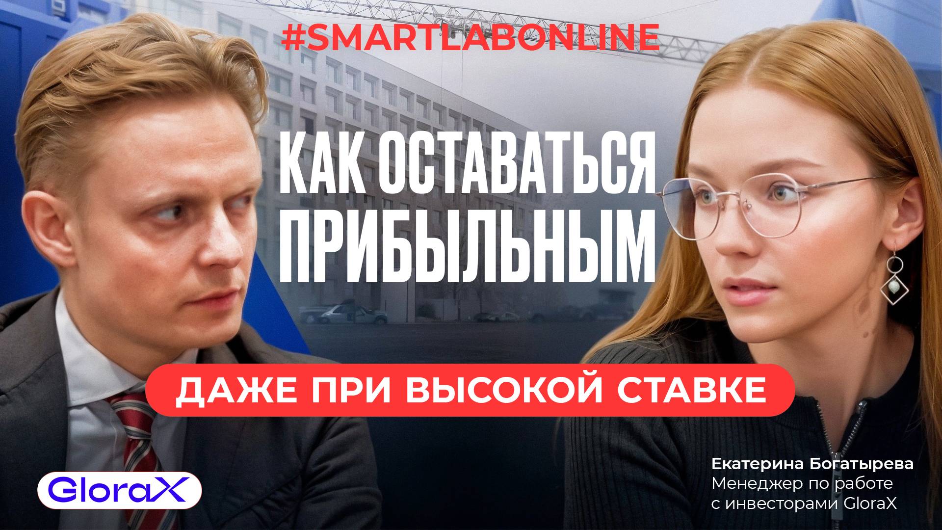 В гостях у GloraХ — честный разговор про недвижимость, бизнес, и планы на будущее