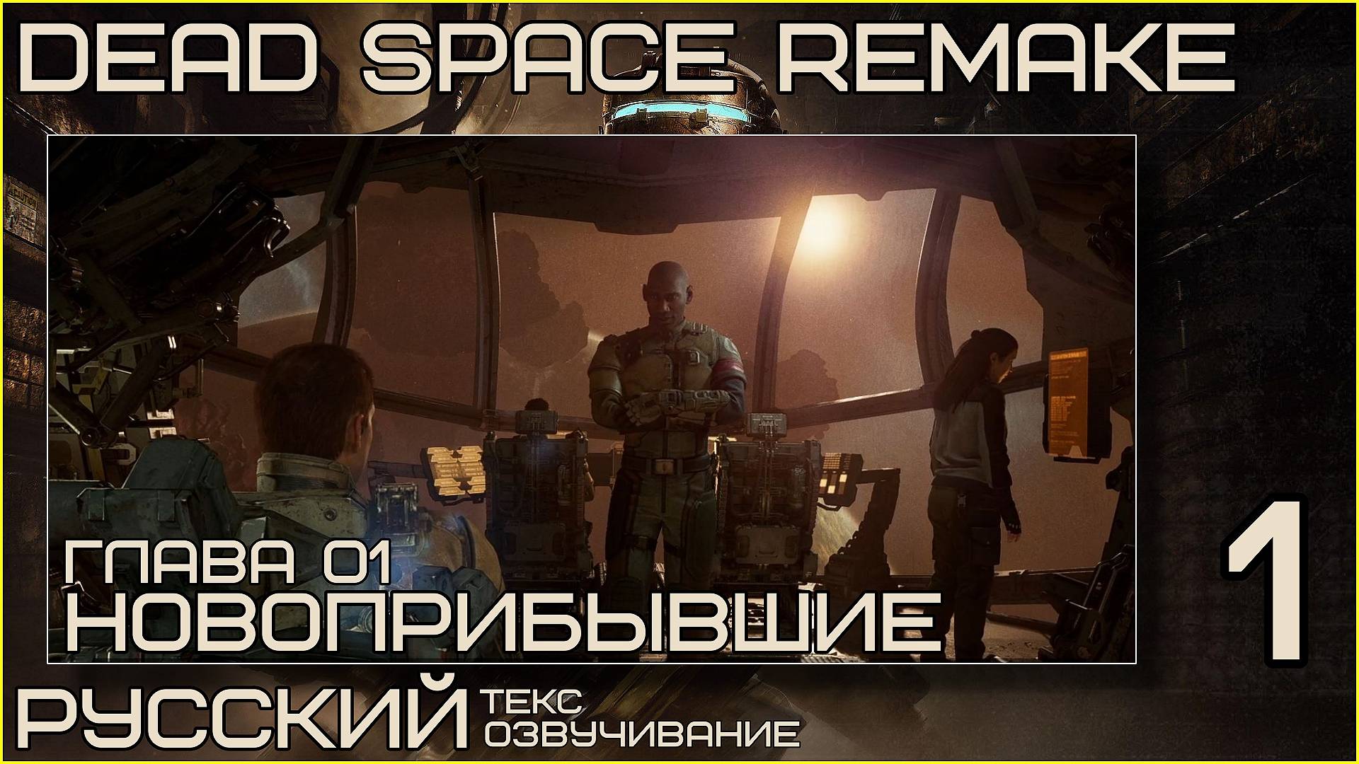 Мёртвый космос/Dead Space Remake (2023) #1 - Глава 01. Новоприбывшие.