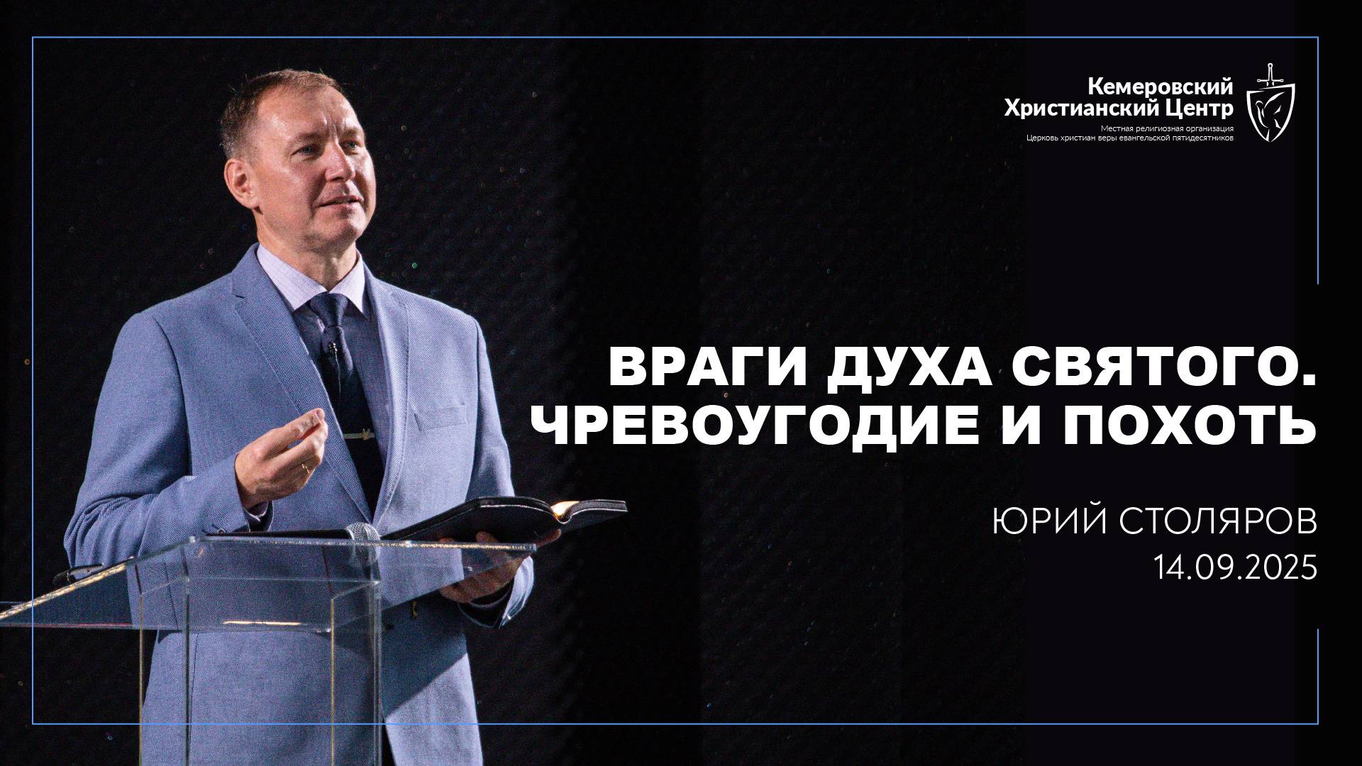 🎙 «Враги Духа Святого. Похоть и чревоугодие» - Столяров Юрий • 14.09.2025 - КХЦ 🌍