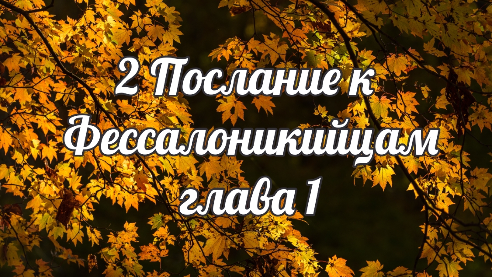 2 Послание к Фессалоникийцам глава 1