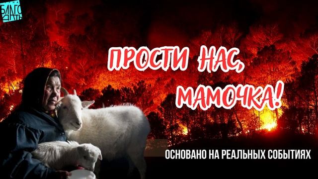 ПРОСТИ НАС, МАМА! Христианский рассказ на реальных событиях