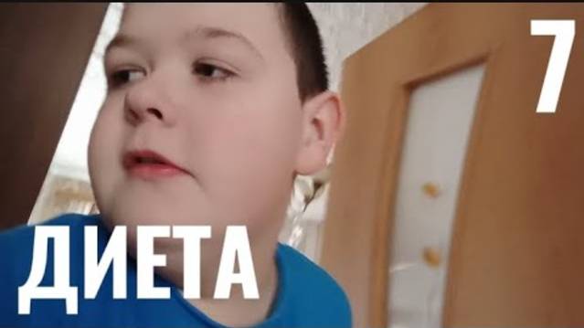 Диета | 1 Сезон | 7 Серия