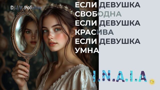 если девушка умна