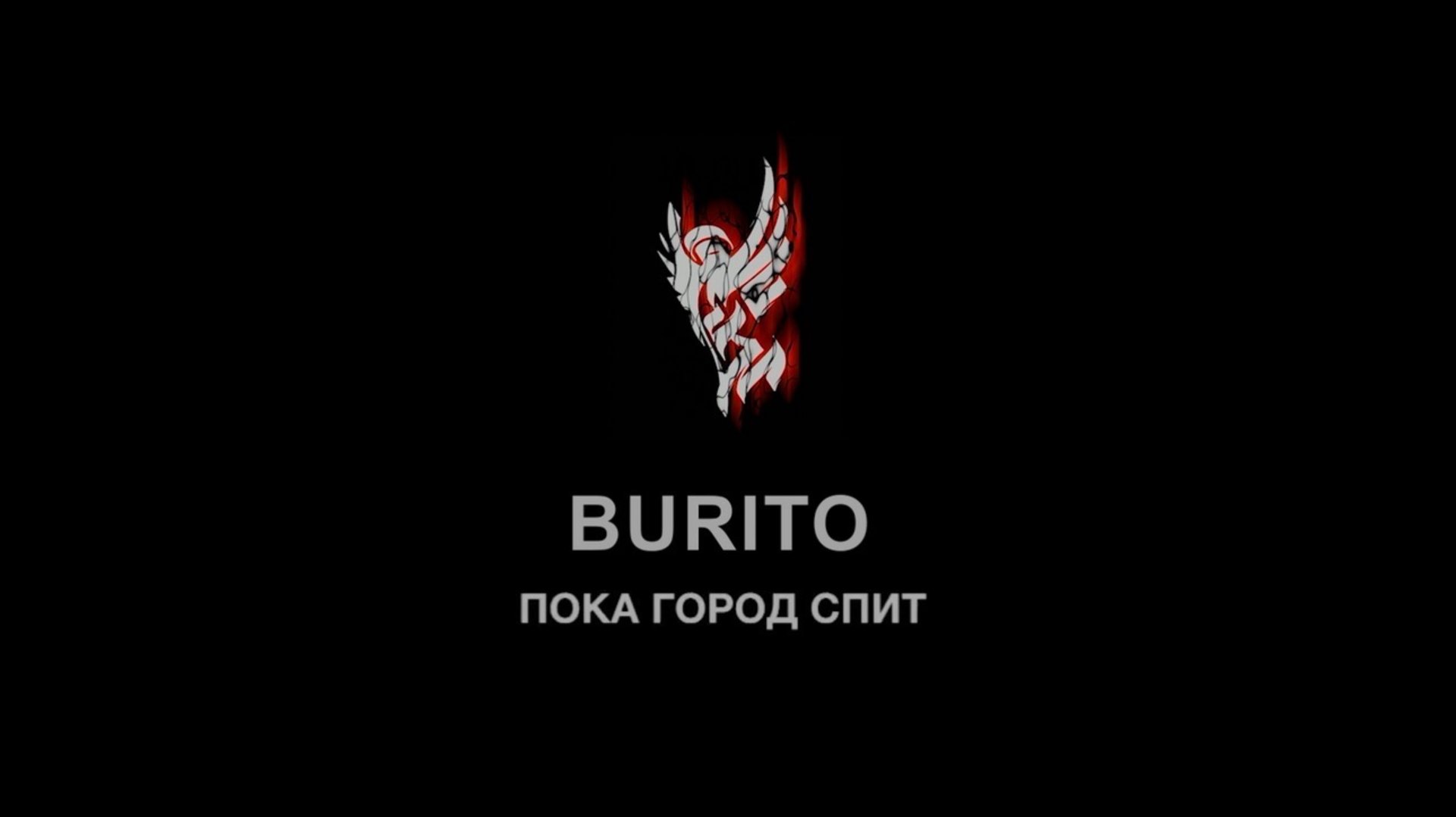 Burito – Пока город спит (акустика).