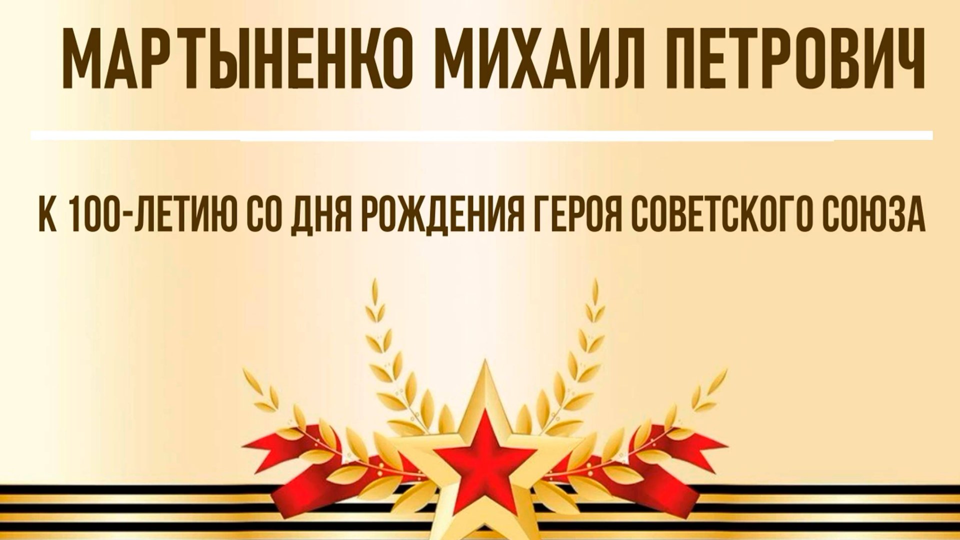 К 100- летию Героя Советского Союза М.П. Мартыненко.