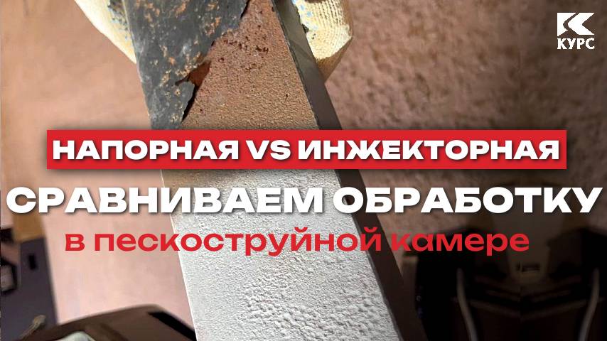 🔩⚙️Сравниваем обработку металла в инжекторной и напорной камере
