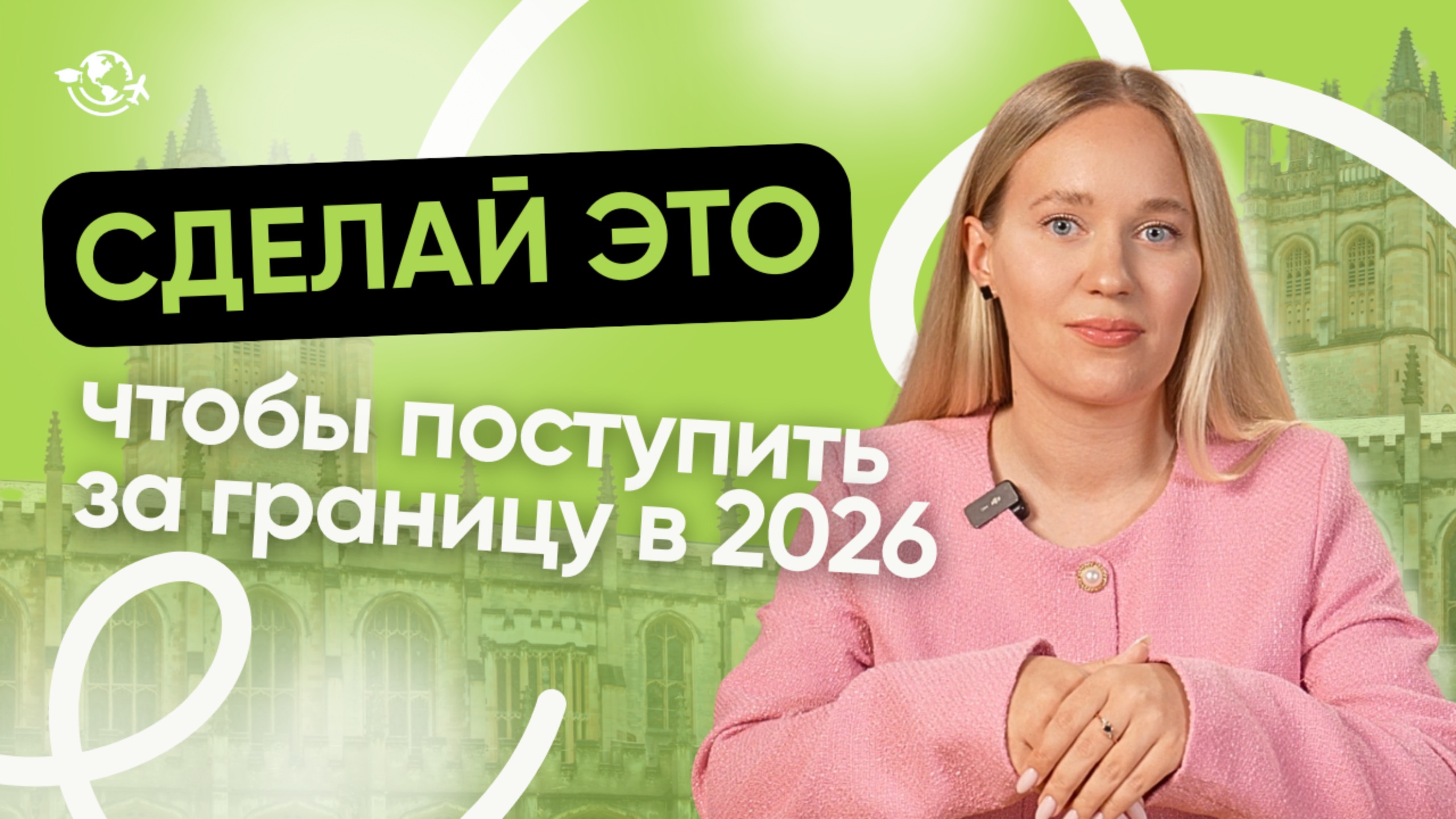 Как поступить за границу в 2026 | САМОЕ ПОЛНОЕ РУКОВОДСТВО
