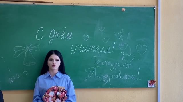 С Днём Учителя!