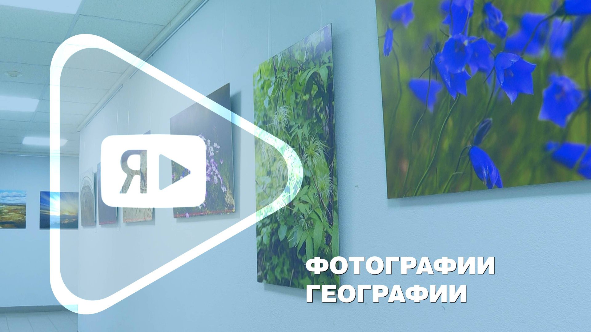 ФОТОГРАФИИ ГЕОГРАФИИ / Гыданский полуостров на выставке в Новозаполярном