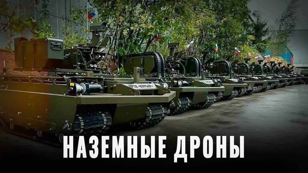 Дроны на земле: как роботы выходят на поле боя